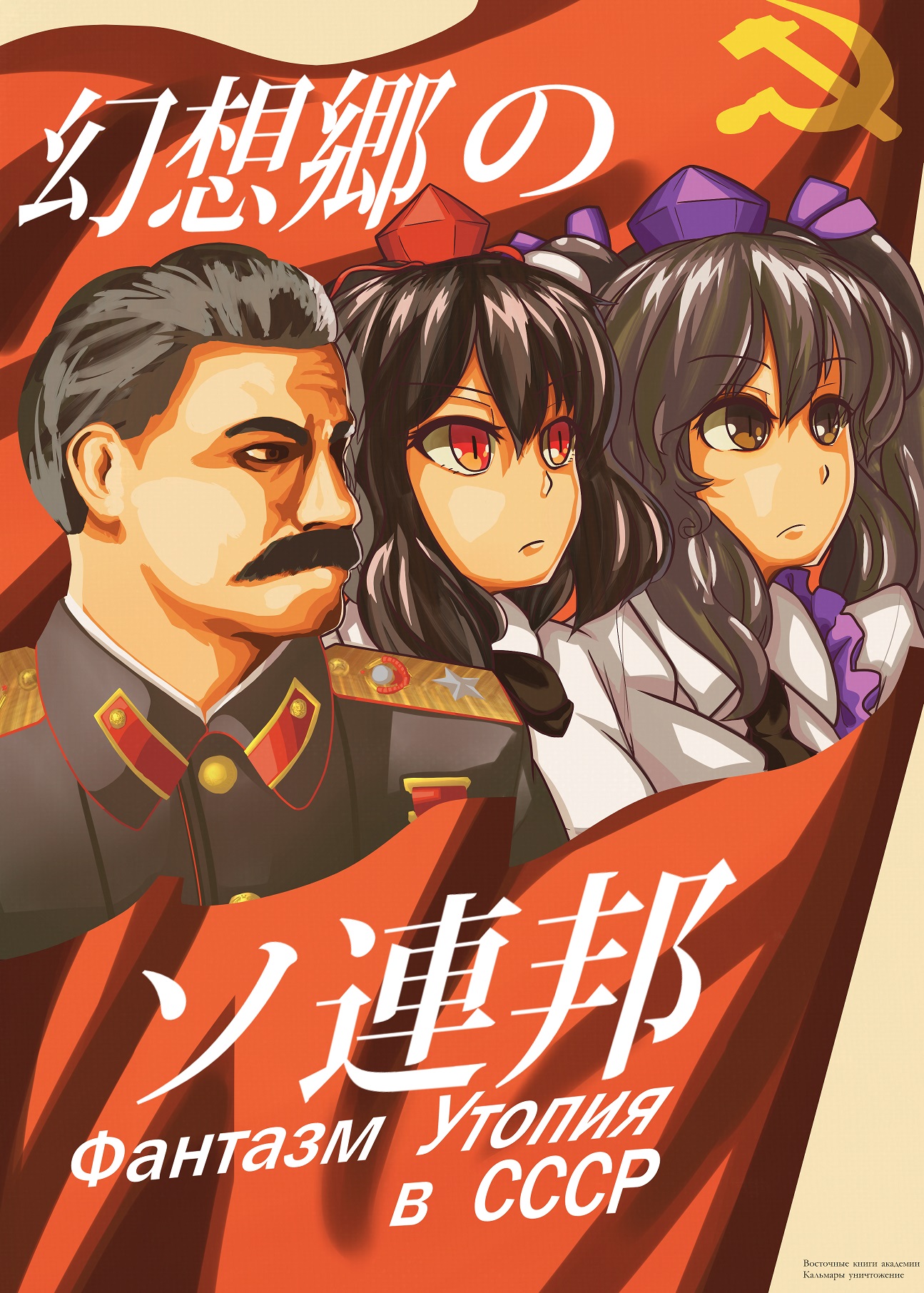 Hakai No Ika Himekaidou Hatate Joseph Stalin Shameimaru Aya Real Life Touhou Uniform Bad 